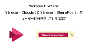 Microsoft Stream ：Stream ( Classic ) と Stream ( SharePoint ) をユーザーに行き来し ...