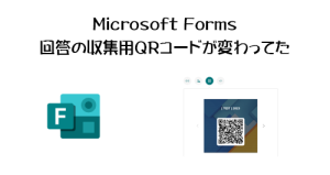 Microsoft Forms ：回答の収集用QRコードが変わってた – Art-Break .log : Taichi Nakamura
