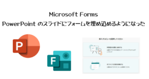 Microsoft Forms ： PowerPoint のスライドにフォームを埋め込めるようになった（ライブアンケートがしやすく） – Art-Break .log : Taichi ...