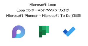 Microsoft Loop ：Loop コンポーネントのタスク リストが Microsoft Planner ・ Microsoft To Do と同期 – Art-Break .log ...